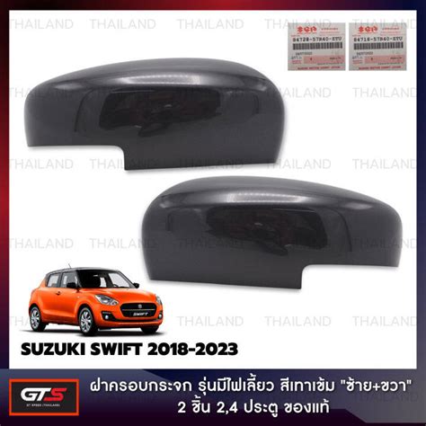 ฝาครอบกระจกมองข้าง รุ่นมีไฟเลี้ยว ของแท้ สีเทาเข้ม ใส่ ซูซูกิ สวิฟ แฮชแบค Suzuki Swift Hatchback