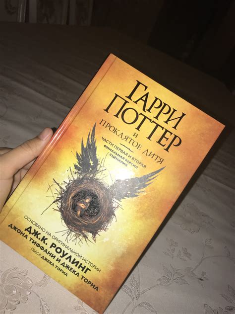 Гарри Поттер и Проклятое дитя Часть 1 и 2 Финальная версия сценария — Джек Торн