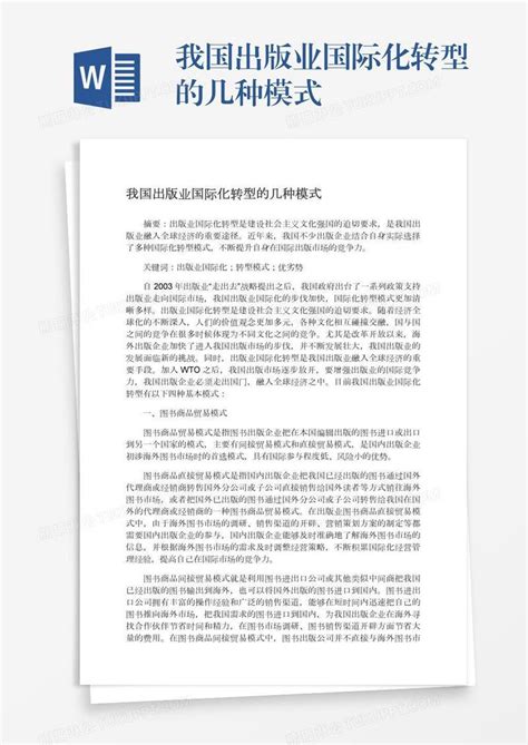 我国出版业国际化转型的几种模式模板下载模式图客巴巴 我国出版业国际化转型的几种模式模板下载模式图客巴巴