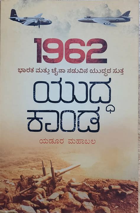 1962 Yuddha Kanda 1962 ಯುದ್ಧ ಕಾಂಡ ಕನ್ನಡ ಪುಸ್ತಕ