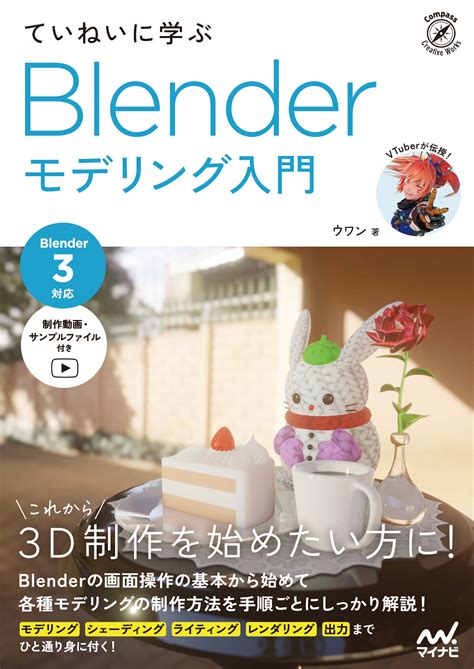 ていねいに学ぶ Blenderモデリング入門 Blender 3対応 【委託】 達人出版会