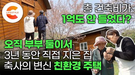 1억원 미만으로 집을 지었습니다 집 짓기 경력 10년차 부부 남한테 자랑할 정도는 아니지만 우리에게는 자랑스러운 집🏠ㅣ친환경 주택이 된 축사ㅣ건축탐구집 Youtube