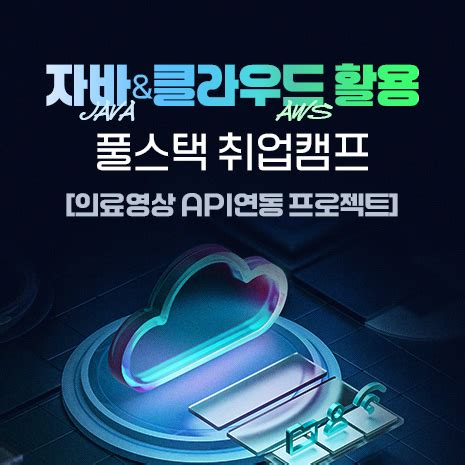 공모전 대외활동 자바 JAVA 클라우드 AWS 활용 풀스택