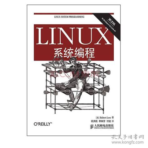 linux系统编程（第2版） [美]robert love 著；祝洪凯、李妹芳、付途 译 孔夫子旧书网