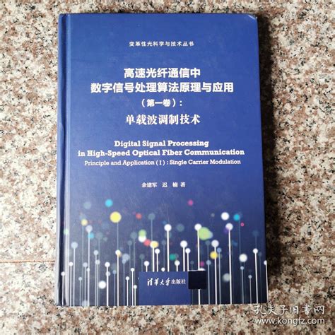 高速光纤通信中数字信号处理算法原理与应用（第一卷） 单载波调制技术（变革性光科学与技术丛书） 余建军、迟楠 著 孔夫子旧书网