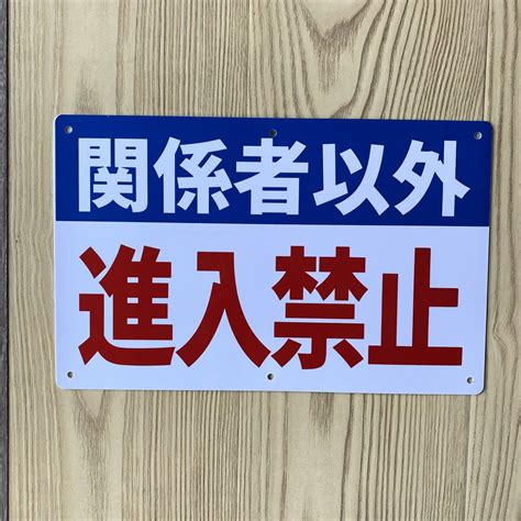 Yahoo オークション 2枚入リ【1mm厚pvc塩ビ板】関係者以外 進入禁止