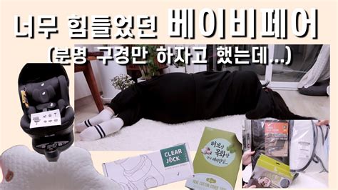 임산부브이로그 초보 엄마아빠의 베이비페어 첫 관람 ㅋㅋㅋ│아기용품구매│클리어잭│카시트│제품공유│내돈내산│ Youtube