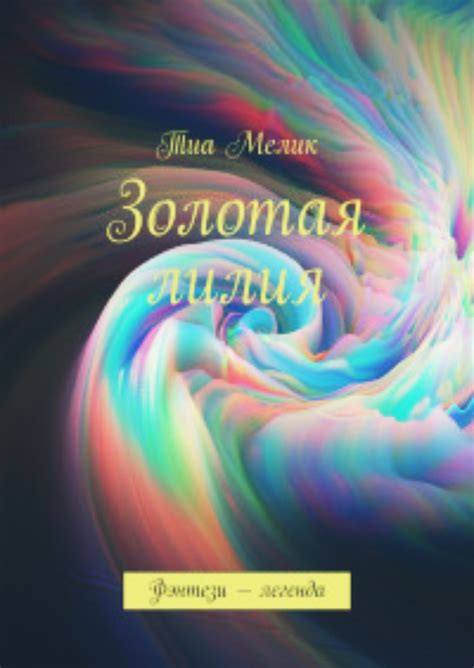 Книга «Золотая Лилия» автора Тиа Мелик - Литературный сайт Fabulae