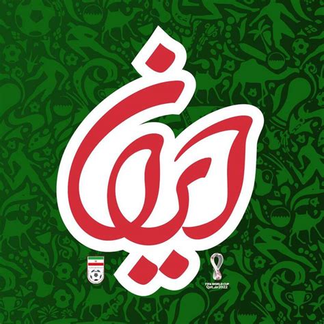 پوستر تا پای جان برای ایران