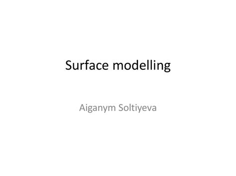 Surface Modelling Lecture 5 презентация онлайн