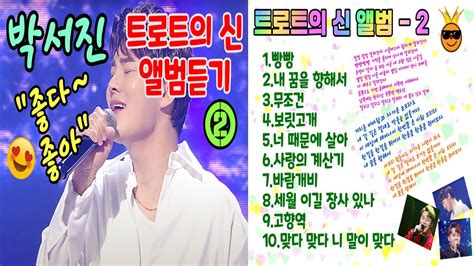 박서진 노래 모음 『 박서진 트로트의 신 앨범 ② 』 Youtube