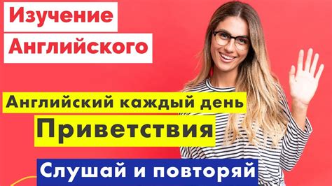 Учим английские приветствия фразы для каждого дня Youtube