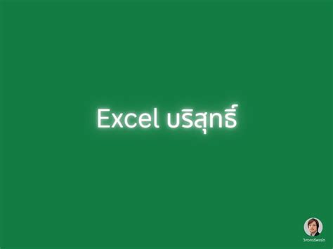 วิศวกรรีพอร์ต คนที่ศึกษาพื้นฐานของ Excel น่าจะเป็นคนเก่ง หรือมือใหม่ คิดง่าย ๆ น่าจะเป็น
