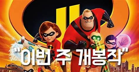 이번 주 개봉작 인크레더블2 돌아온 슈퍼 히어로 가족 업그레이드된 케미