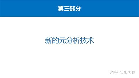 元分析入门教程 知乎
