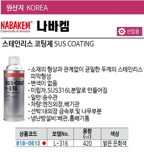 나바켐 스테인리스코팅제 L 316 Sus Coat 8180612 금속 목재 세라믹 표면부식 방지용 코팅제