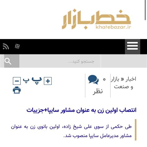 📌انتصاب اولین زن به عنوان مشاور سایپاجزییات 🥊طی حکمی از سوی علی شیخ