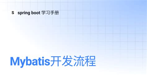 Mybatis开发流程 Spring Boot 学习手册