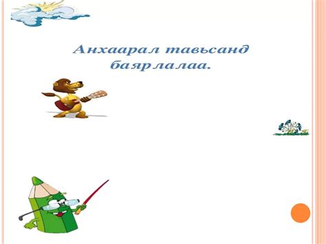 хичээлийн дэг Pptx