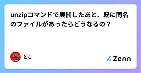 unzipコマンドで展開したあと既に同名のファイルがあったらどうなるの