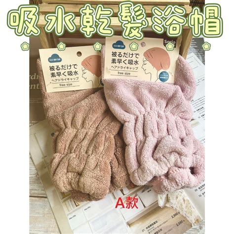 日本帶回 頭髮 快乾帽 乾髮帽 包巾 髮巾 乾髮 快速 速乾 吸水浴帽 頭巾 頭髮快乾 今天下單 明天寄出 蝦皮購物