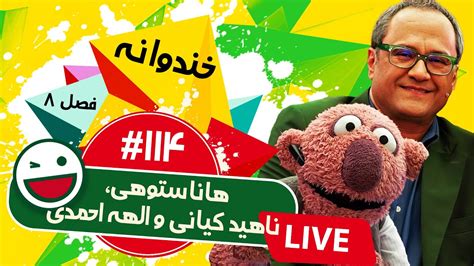 پخش زنده فصل هشتم خندوانه قسمت صد و چهاردهم 🤩 روز دختر با ناهید کیانی، الهه احمدی و هانا ستوهی