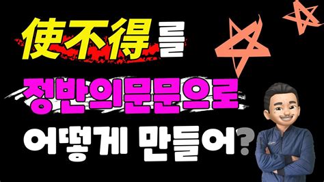 동사使不得의 정반의문문은 어떻게 만들어야 해 중국어 동사로 중국어 문장 말하기 연습 情况变了，老办法使不得”를 한국어로