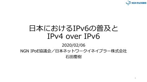 Pdf 日本におけるipv6の普及と Ipv4 Over Ipv6 Iajapandual Stack Ocn Map E 33