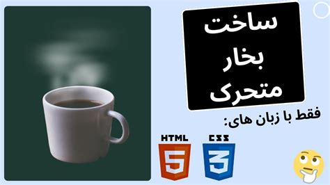 ساخت انیمیشن فقط با Html و Css Youtube