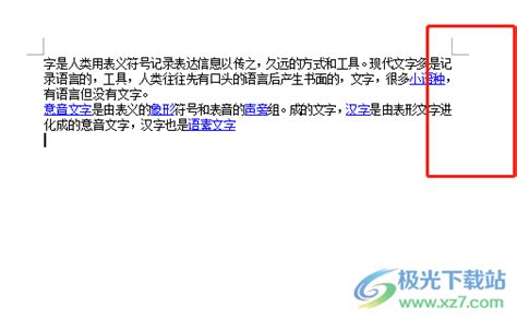 word文档上一行明明有空却换行怎么办 电脑版word文档取消右侧缩进字符的方法 极光下载站