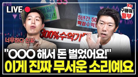 돈만 번다고 좋은 게 아닙니다 결국 이런 사람들은 돈 다 잃어요 구해줘월부 주식 상담 Youtube