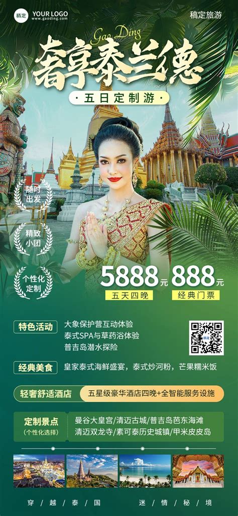 旅游出行ota平台旅行社泰国线路营销全屏竖版海报aigc 图片模板素材 稿定设计