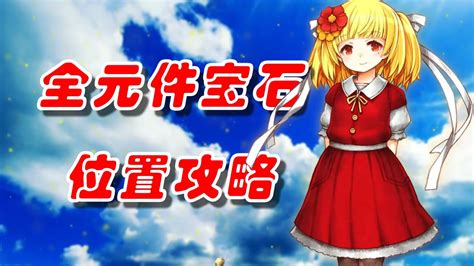 《神之天平》 Astlibra Revision 全元件宝石位置攻略 哔哩哔哩