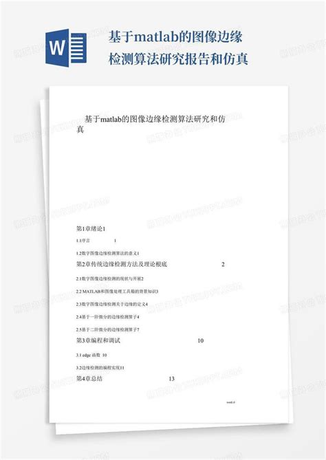 基于matlab的图像边缘检测算法研究报告和仿真word模板下载编号lzmjzwje熊猫办公