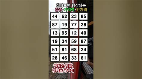 2개만 찾으셔도 집중력 천재 같은 숫자 3쌍을 찾아보세요【 치매예방퀴즈 치매예방활동 숫자찾기 치매테스트 심심풀이 】no93 Youtube