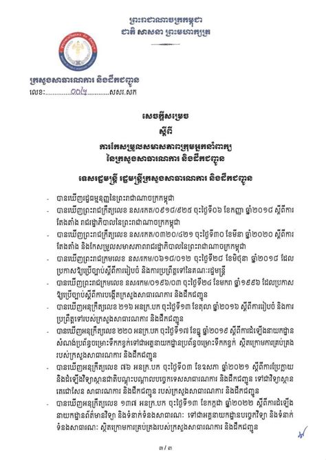 ក្រសួងសាធារណការនិងដឹកជញ្ជូន ចេញសេចក្តីសម្រេច