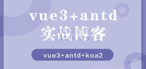 Vue3antdkoa实战博客「完结无密」 优库it资源网