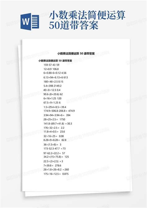 小数乘法简便运算50道带答案word模板下载 编号qxzpzxvo 熊猫办公