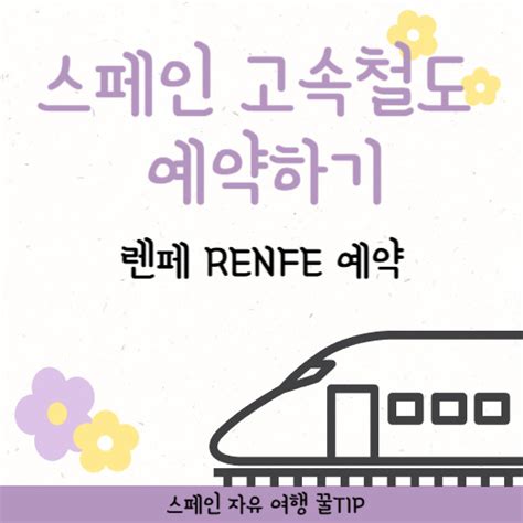 스페인 여행 준비 렌페and아베 고속 철도 예약 하는 방법스페인 고속 철도 Renfe And Ave
