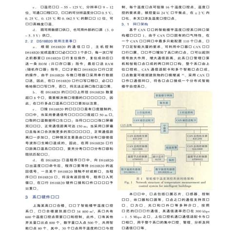 基于CAN总线的智能楼宇温度测控系统的设计 土木在线
