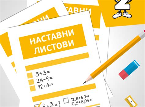 Наставни листови по математика за 2 одделение Ресурси