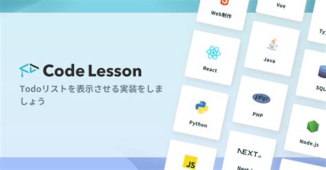 Todoリストを表示させる実装をしましょうcodelessonコードレッスンプログラミング学習サービス