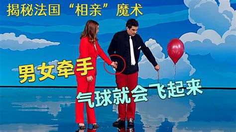 揭秘：法国著名的3个相亲魔术，只要男女牵手，气球就会飞起来！ Youtube
