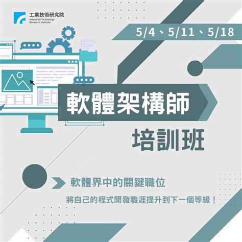 工研院產業學院 智慧資通訊專區 全面解析從程式設計到軟體架構規劃的必經之道 Facebook