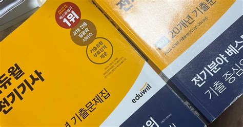 에듀윌 전기기사 실기 기출 20개년 문제집 팝니다 덕진동1가 도서 당근 중고거래
