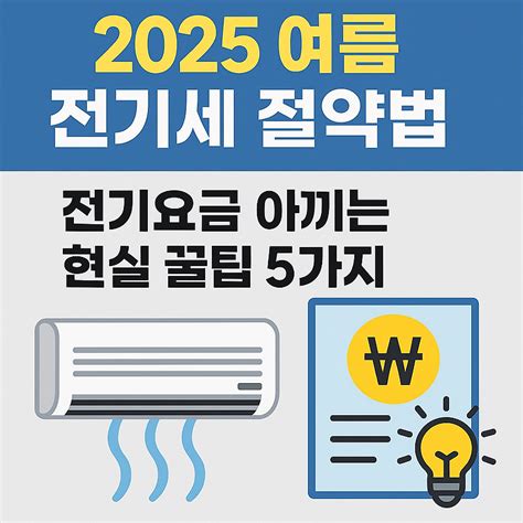 2025 여름 전기세 절약법 전기요금 아끼는 현실 꿀팁 5가지