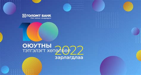Голомт банк “Оюутны тэтгэлэгт хөтөлбөр” өө зарлалаа Мэдээ мэдээлэл Монголын иргэн бүрд