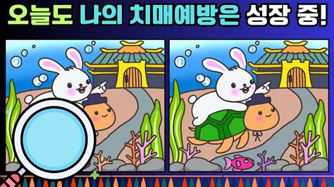 【다른그림찾기】 오늘도 나의 치매예방은 성장 중 관찰력 강화 치매예방퀴즈 스마일두뇌퀴즈 016 Youtube