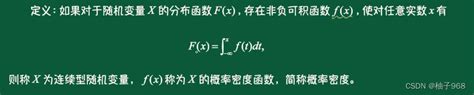 概率论笔记（3） 高数叔 连续随机变量概率密度函数从负无穷积到正无穷 Csdn博客