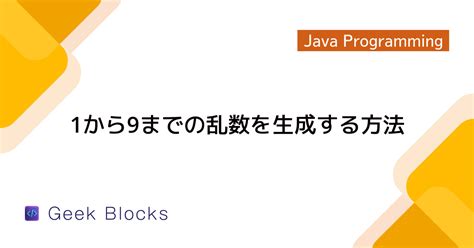 Java 1からの100の整数の乱数を生成する方法